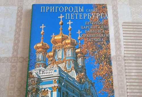 Альбом пригороды Санкт-Петербурга