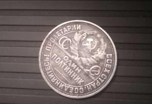 Монета один полтинник 1926 года