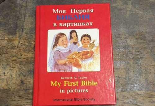 Моя первая Библия в картинках