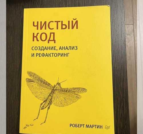 Книга Чистый код Роберт Мартин