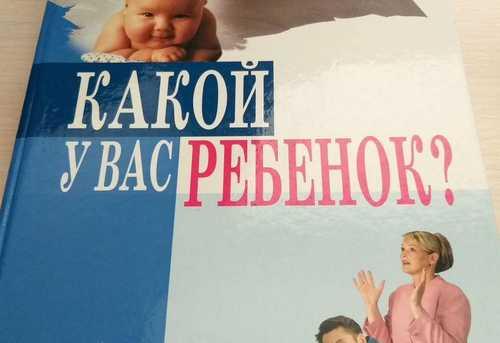 Книга «Какой у вас ребенок»