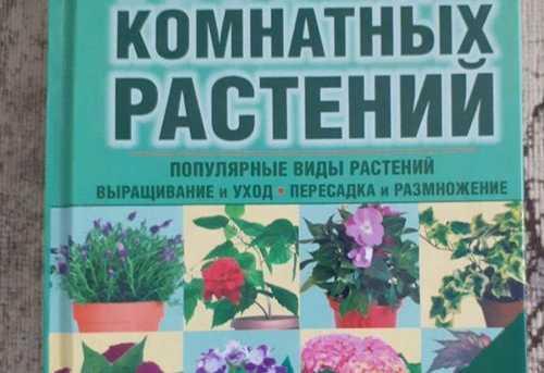 Книга. 1000 видов комнатных растений