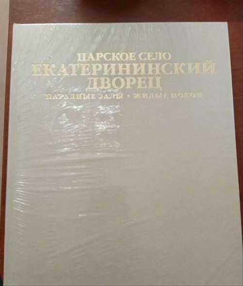 Книга царское село Екатерининский дворец
