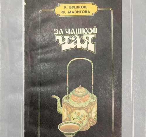 Книга За чашкой чая