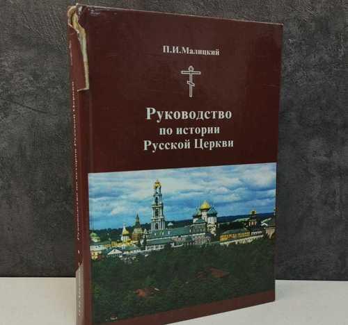 П.И.Малицкий. Руководство по истории Русской Церкв