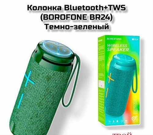 Колонка Bluetooth+TWS (borofone BR24) Зеленый
