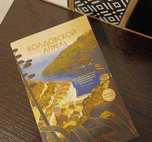 Книга «Колдовской апрель» Арним