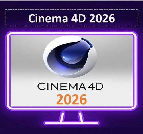 Cinema 4D 2026. Бессрочно