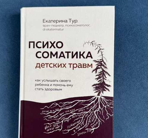 Книга Екатерина Тур Психосоматика детских травм