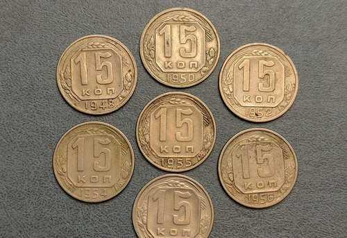 Монеты СССР 15 копеек 1948-1957