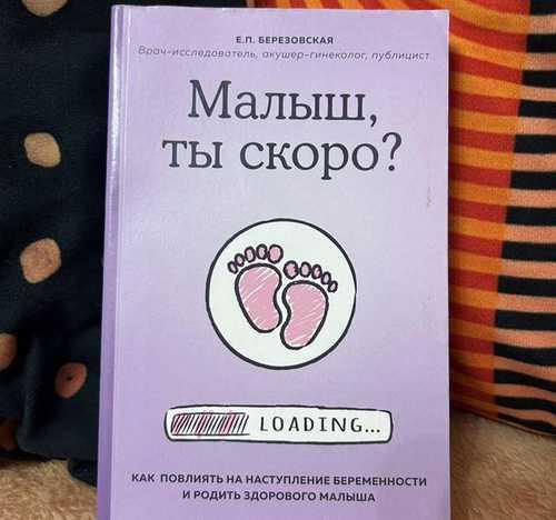 Книга Малыш ты скоро Березовская