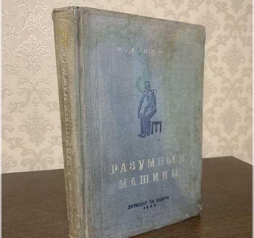 Разумные машины. Дрожжин