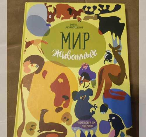 Мир животных Игорь Акимушкин