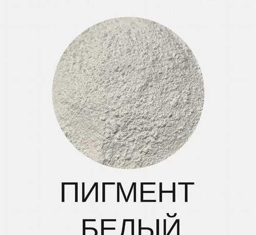 Белый пигмент (заменитель диоксид титана)