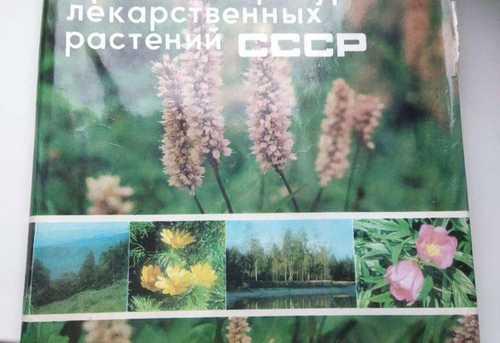 Книга "Атлас лекарственных растений СССР"