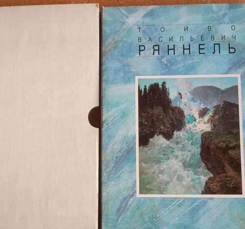 Книга-биография сибирского художника Т.В.Ряннеля