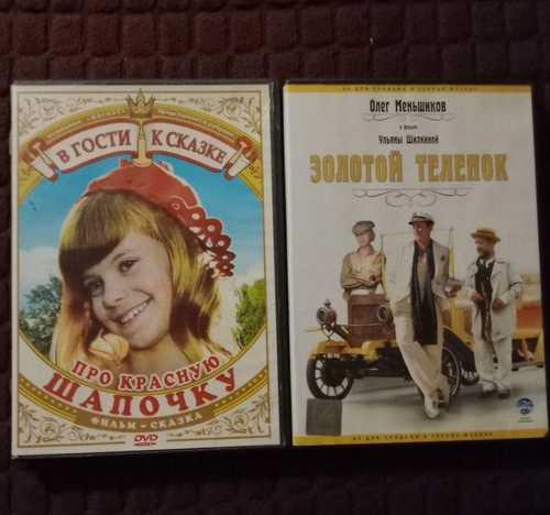 Золотой телёнок,Про красную шапочку на dvd