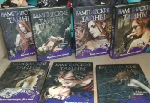 Комплект Серия книг Вампирские тайны
