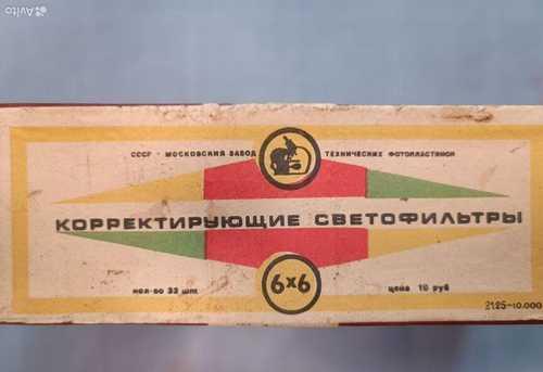 Набор корректирующих светофильтров СССР