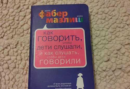 Книга Как говорить, чтобы дети слушали, и как