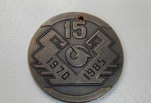 Медаль настольная 15 лет чпз 1970-1985 Челябинск