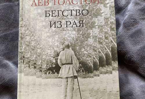 Лев Толстой: Бегство из рая. Басинский Павел