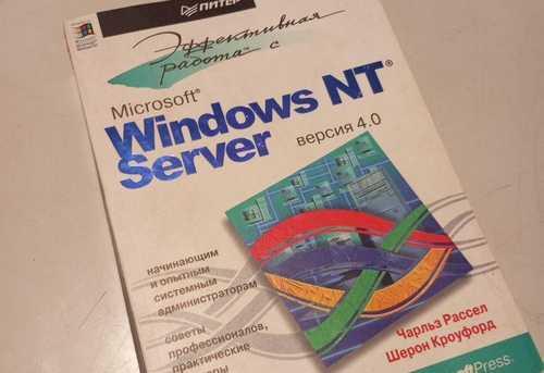 Компьютерная книга windows nt server