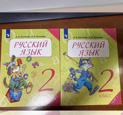 Русский язык 2 класс ч1,2 учебник /Полякова