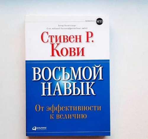 Книга Стивен Кови "Восьмой навык". Новая