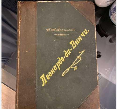 Леонардо-да-Винчи А.П.Волынский А.Ф.Маркса, 1899 г