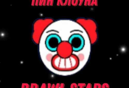 Пин клоуна brawl stars