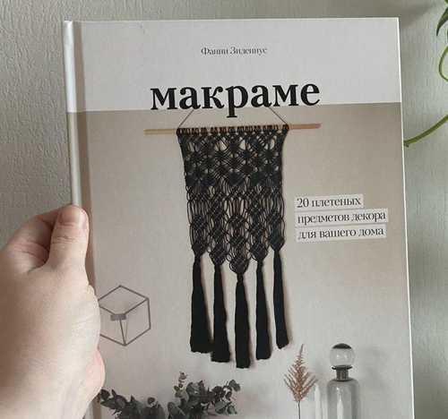 Макраме, миф