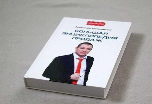 Белановский Большая энциклопедия продаж