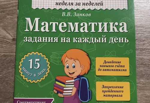 Занков, В.В. Математика 3 класс. Задания на каждый