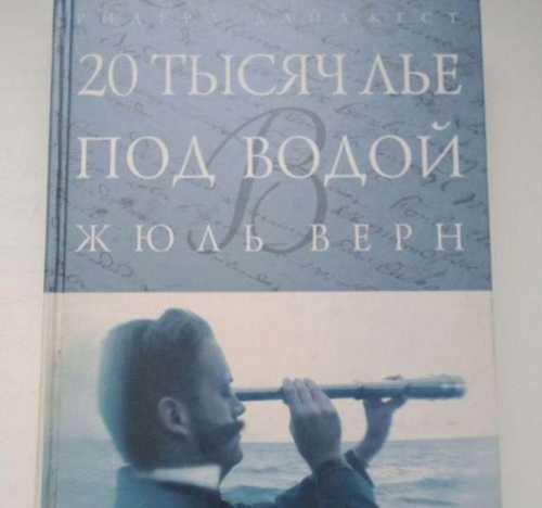 Жюль Верн "20 тысяч лье под водой"