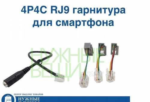 4P4C RJ9 AUX переходник для гарнитуры смартфона