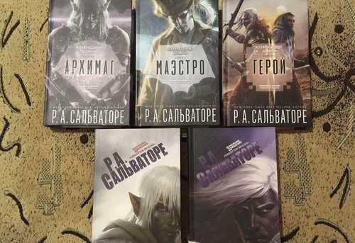 Книги Роберта Сальваторе