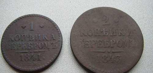 2 копейки 1843 +копейка 1841