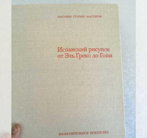 Книга Испанский рисунок: от Эль Греко до Греко