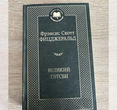 Книга Великий Гэтсби