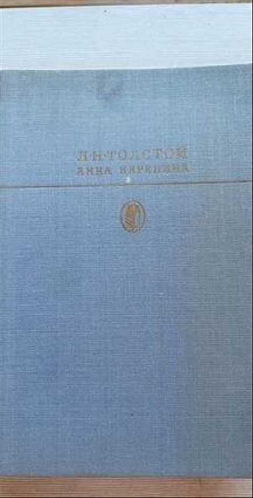 Книга Анна Каренина Л.Н. Толстой