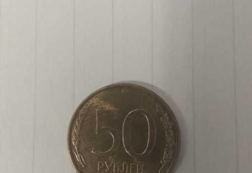 Монета 50р 1993 года