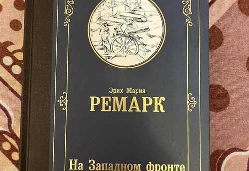 Книга Ремарк - На западном фронте без перемен