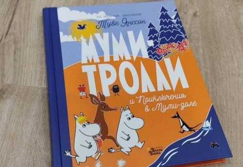 Новая книга Янссон Туве. Муми-тролли и Приключения