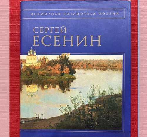 Сборник стихов Есенина