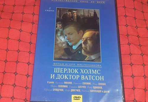 Шерлок Холмс доктор Ватсон (фильм, двд-DVD)