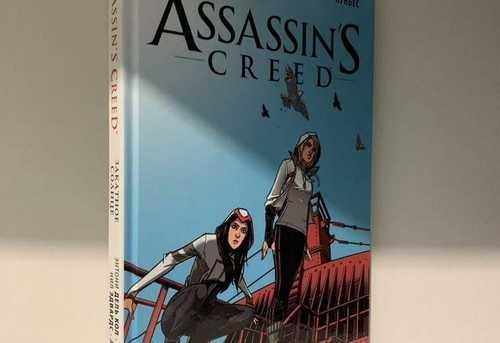 Assassin's Creed: Закатное солнце Кгига комиксов