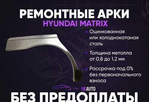 Ремонтные арки на Hyundai Matrix