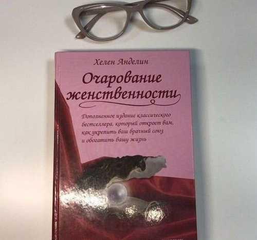 Книга Очарование Женственности Хелен Анделин