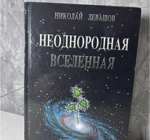 Книга Неоднородная вселенная